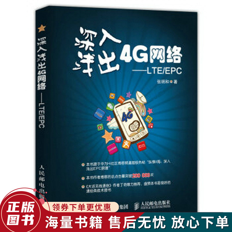 深入浅出4G网络LTEEPC