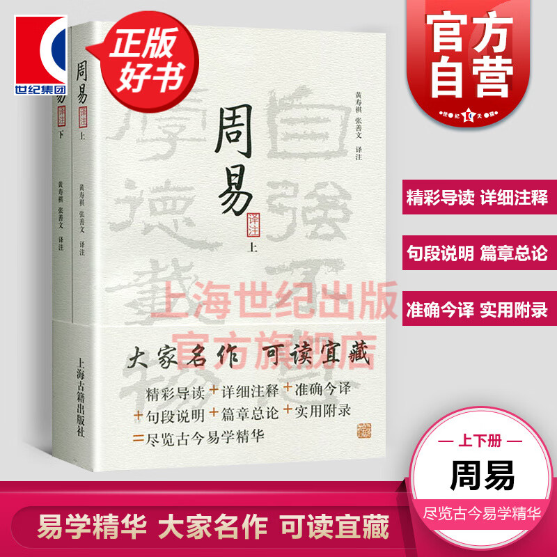 【包邮】周易译注(全二册)大开本国学普及书系 黄寿祺张善文 周易风水测算住宅风水易学 宗教哲学著