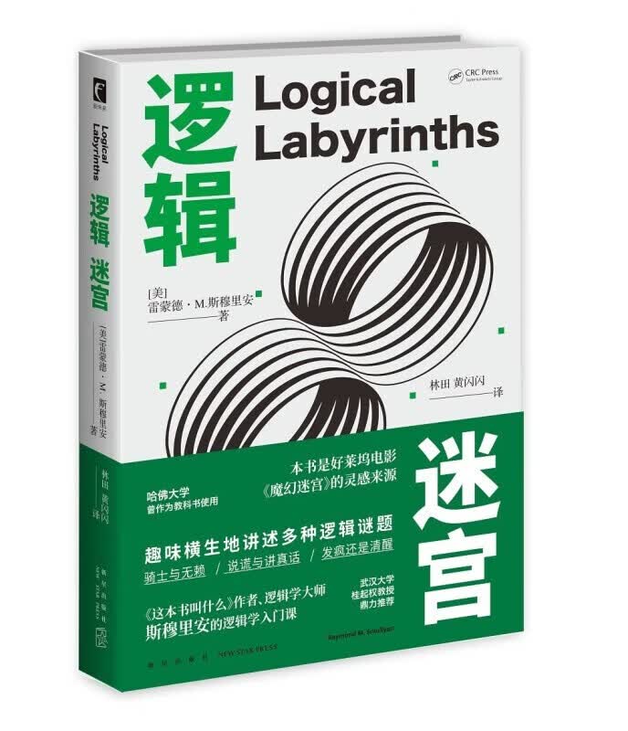 逻辑迷宫 [美] 雷蒙德·M.斯穆里安 著，林田，黄闪闪 译 新星出版社