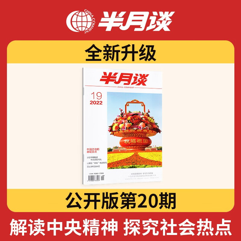 单本随选】半月谈期刊杂志订阅新闻2022公开版省考公务员考试教材国考2023申论范文素材公考考公考研政治高考省考面试遴选军队文职事业编工基三支一扶江苏省浙江上海山东广东北京 2022年第20期