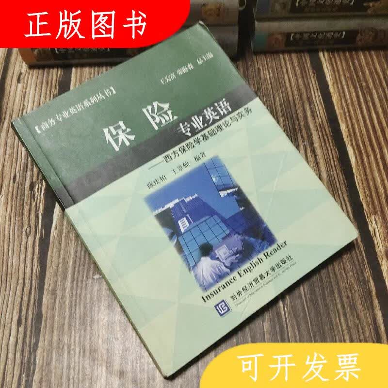 对外经济贸易大学出版社陈庆柏、王景仙保险专业英语：西方保险学