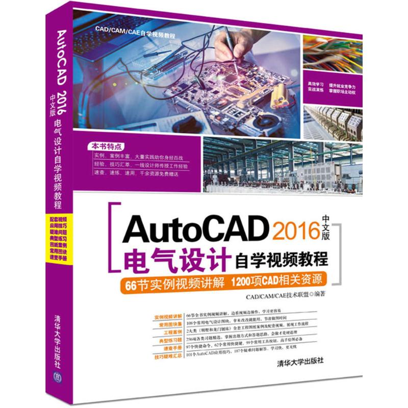 AutoCAD2016中文版电气设计自学视频教程