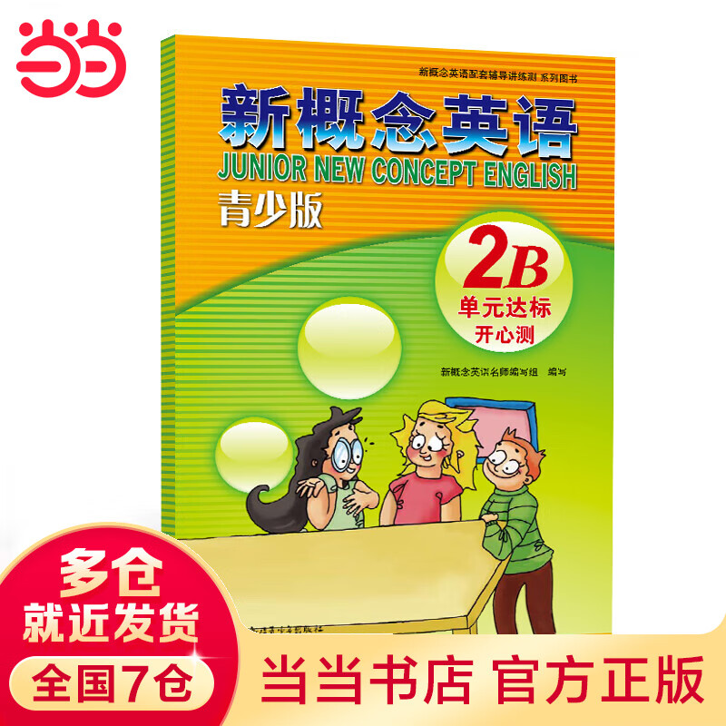 新概念英语青少版单元达标开心测 2B-授权新概念英语辅导书，同步提高，词汇、句型、语法练习尽在其中