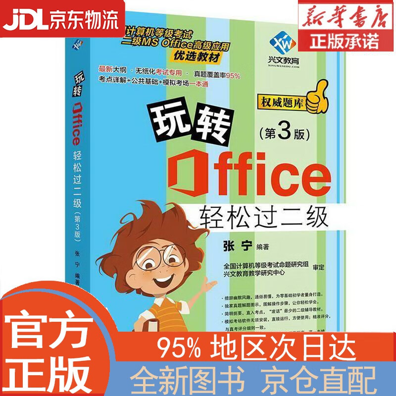 【全新畅销书籍】玩转Office轻松过二级(第3版) 张宁 清华大学出版社