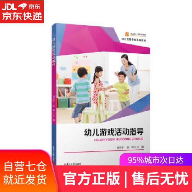 幼儿游戏活动指导 刘美琴,崔梅 复旦大学出版社