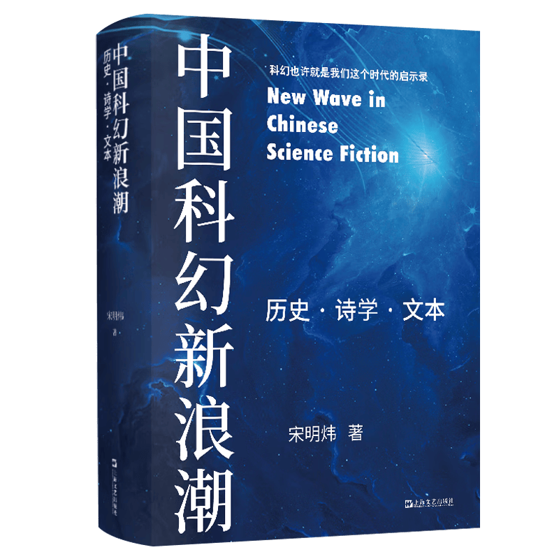 【包邮】中国科幻新浪潮 历史·诗学·文本（精装） 定价59