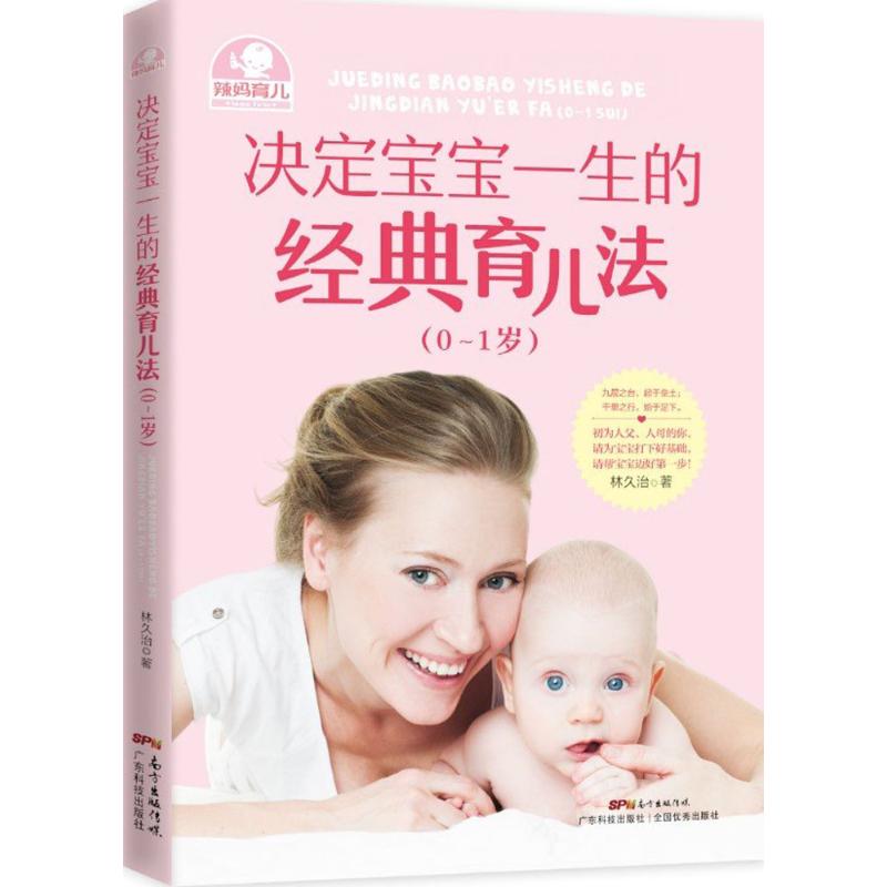 决定宝宝一生的经典育儿法