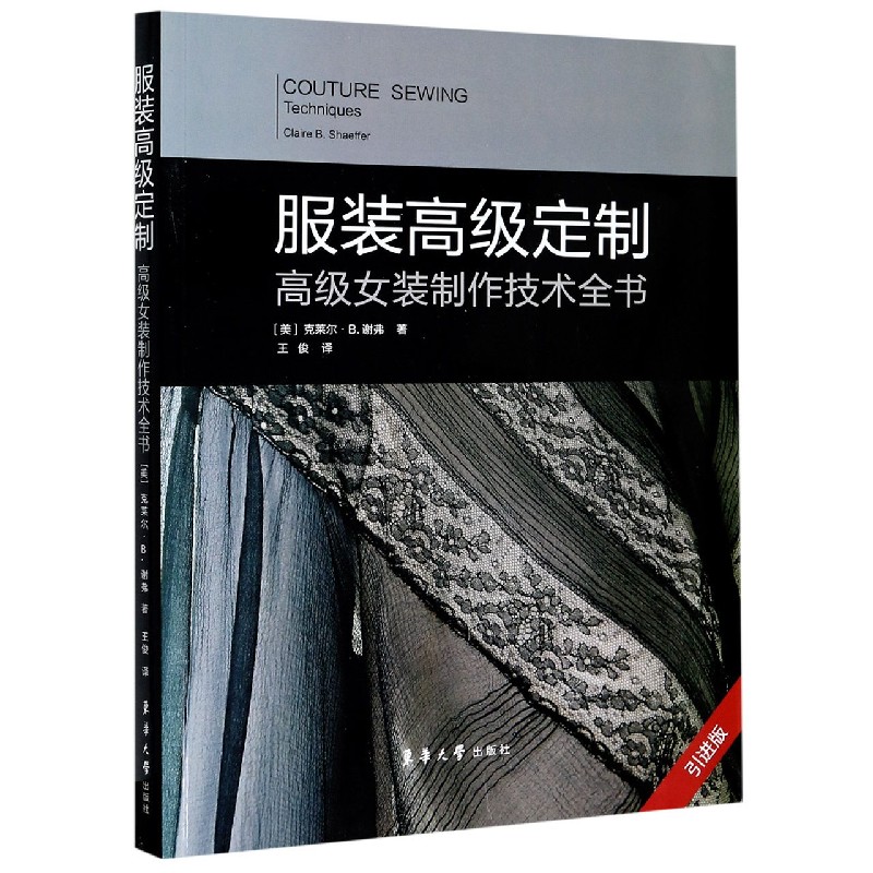 服装高级定制(高级女装制作技术全书引进版)