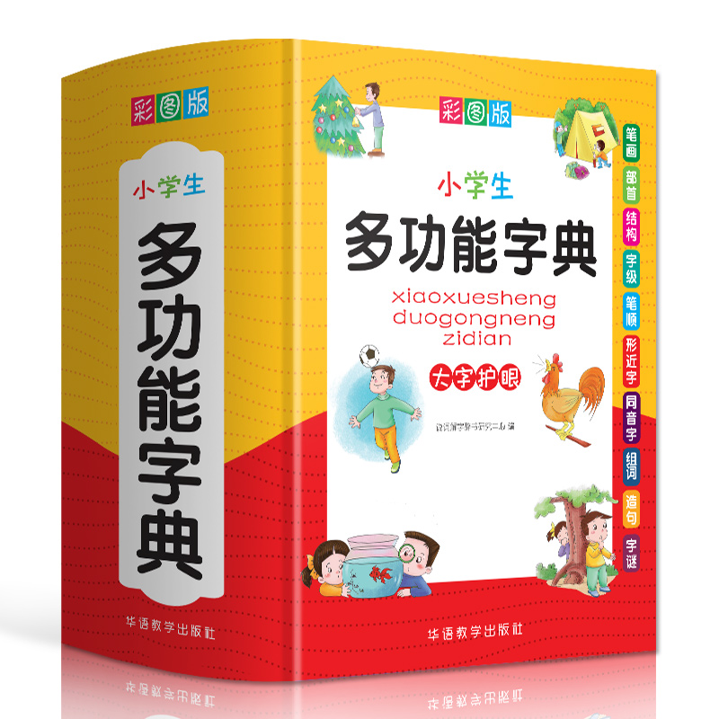 小学生多功能字典
