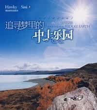 追寻梦里的中土乐园