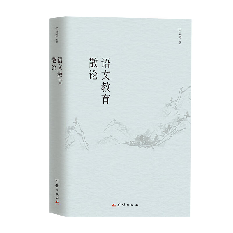 【现货】语文教育散论