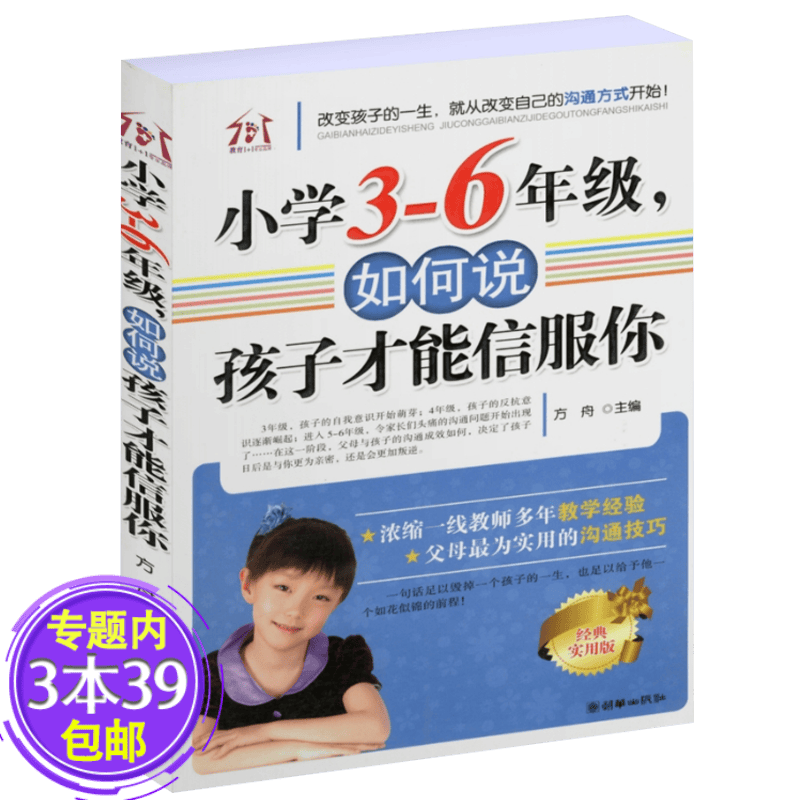 【包邮】方舟：小学3-6年级如何说孩子才能信服你