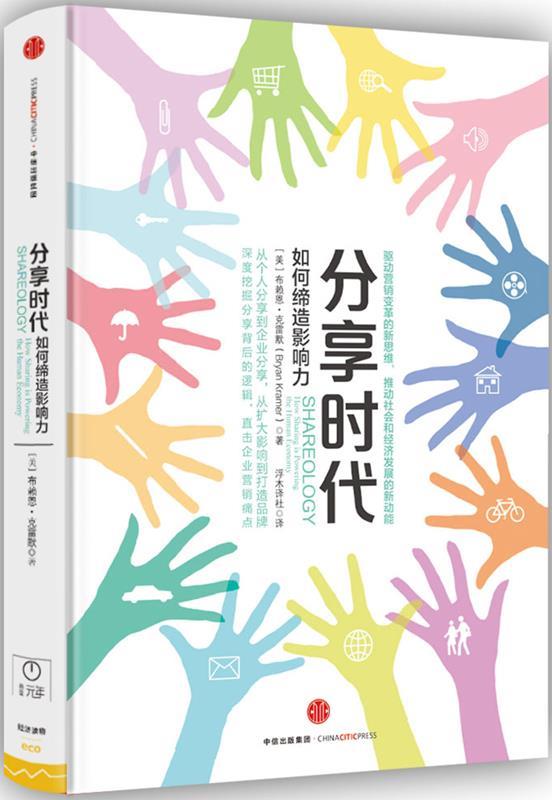 分享时代:如何缔造影响力 布赖恩克雷默【书】