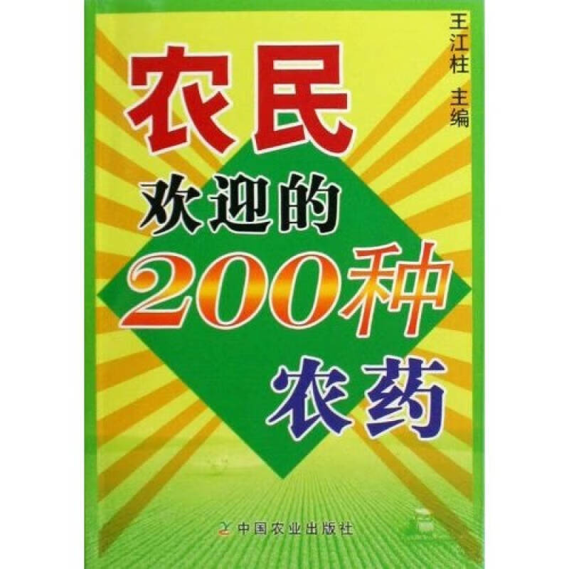 农民欢迎的200种农药【好书】