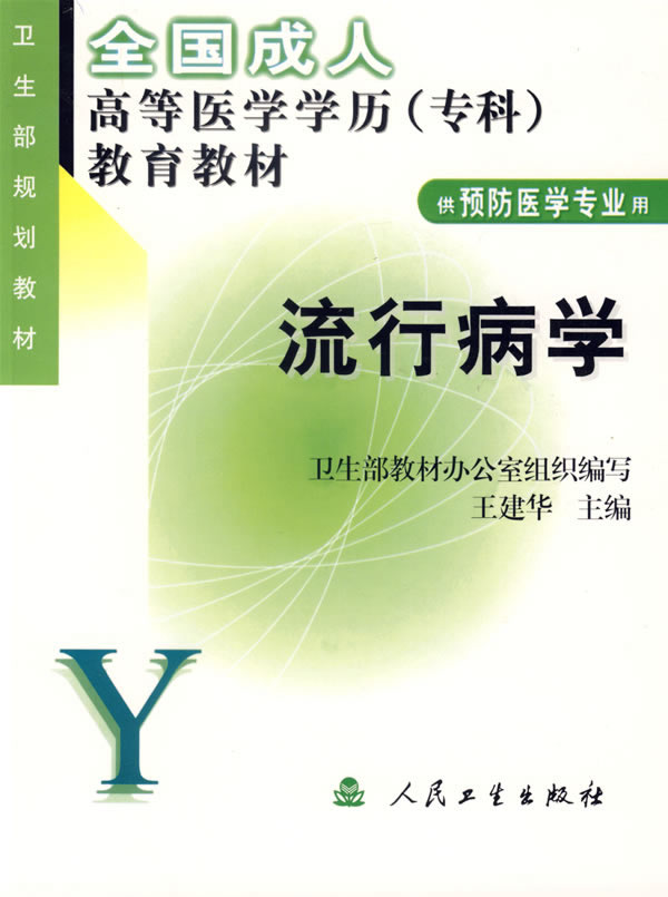 流行病学