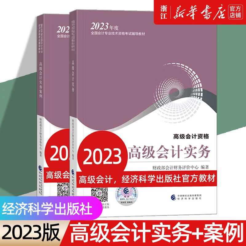 新版 2023年高级会计师教材《高级会计实务+实务案例》2本装 备考 高会师官方教材考试用书 资格证考试 会计职称 【全套2册】高级会计实务+实务案例