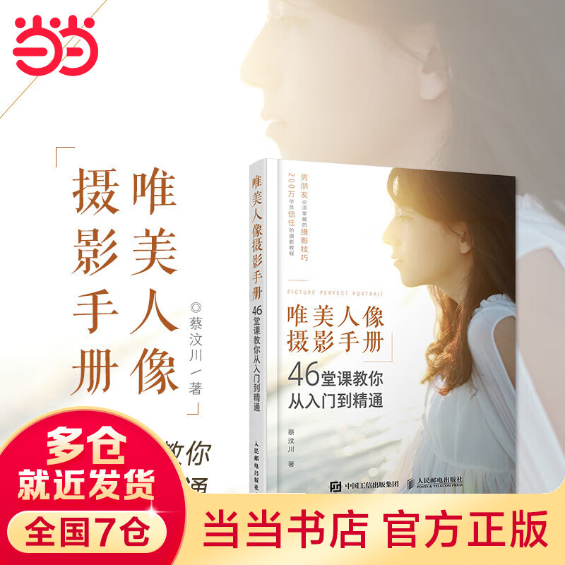当当唯美人像摄影 46堂课教你从入门到精通