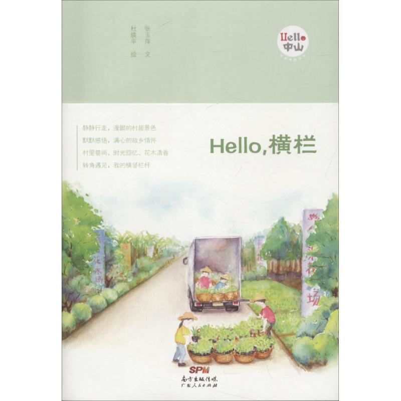 Hello,横栏