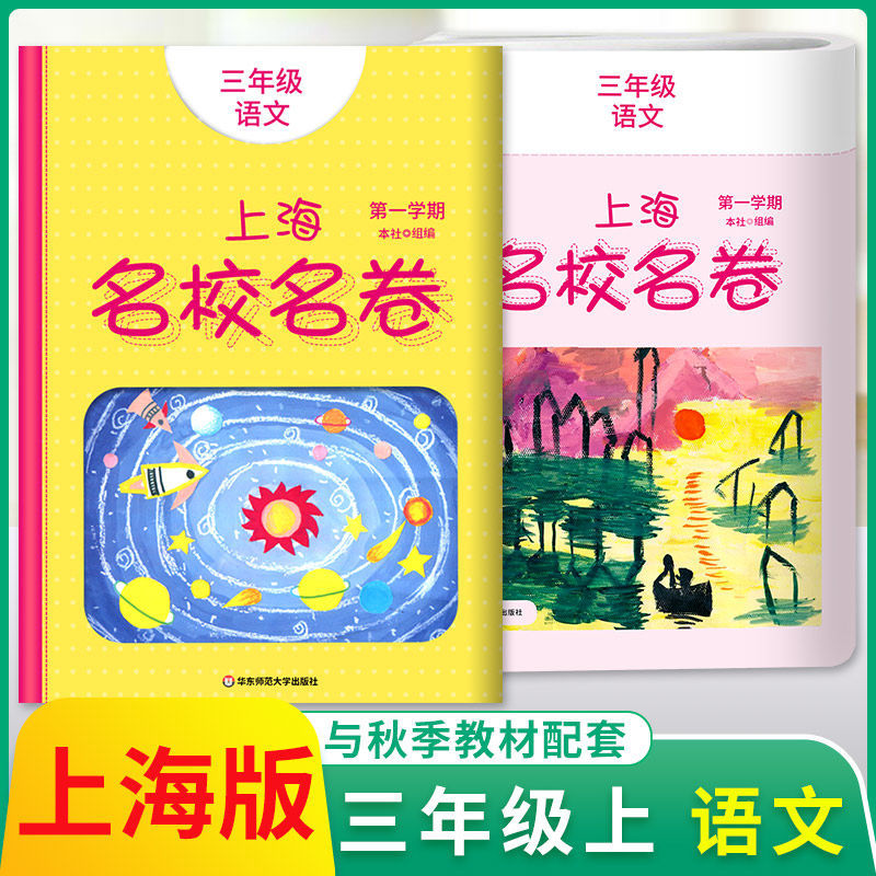 上海名校名卷一二三四五六年级上下册语文数学英语N版同步测试卷 三年级 上册 语文+数学+英语N版【全套3本】