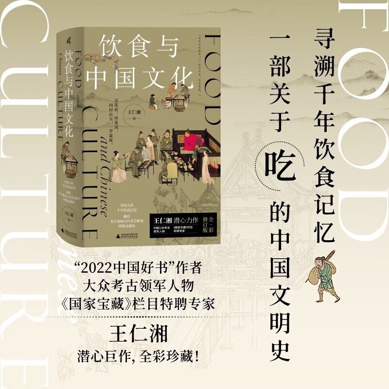 新民说·饮食与中国文化（“2022中国好书”作者、大众考古领军人物、《国家宝藏》栏目特聘专家王仁湘潜心巨作，全彩珍藏！寻溯千年饮食记忆，一部关于吃的中国文明史） 饮食与中国文化