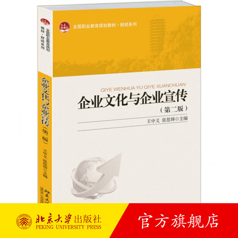 企业文化与企业宣传（第二版） 北京大学旗舰店