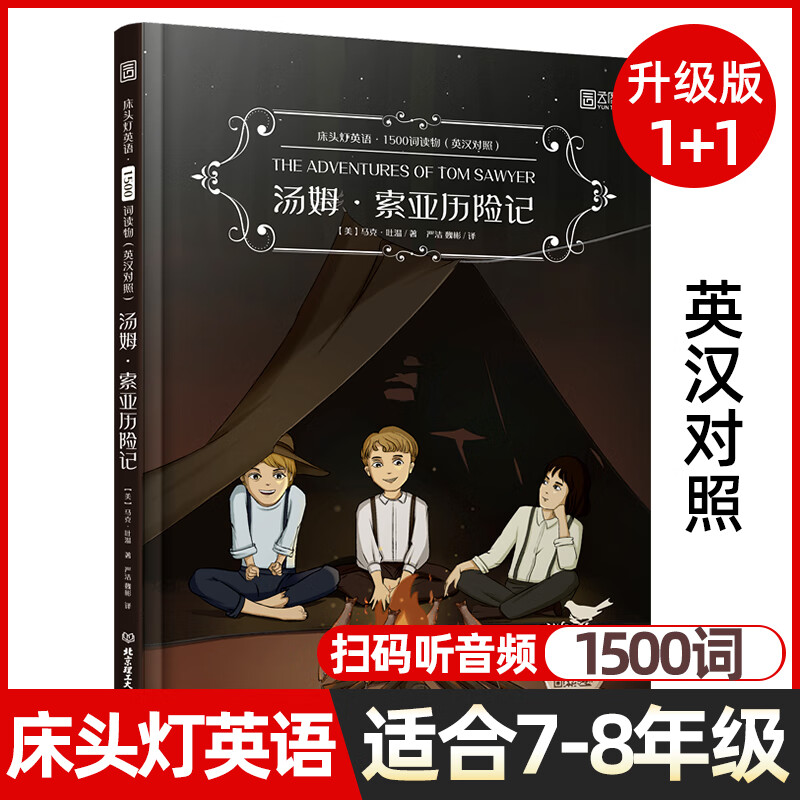 汤姆索亚历险记 床头灯英语1500词 英汉对照版 初中七八年级中英双语阅读课外读物系列 英文版名著原著入门书