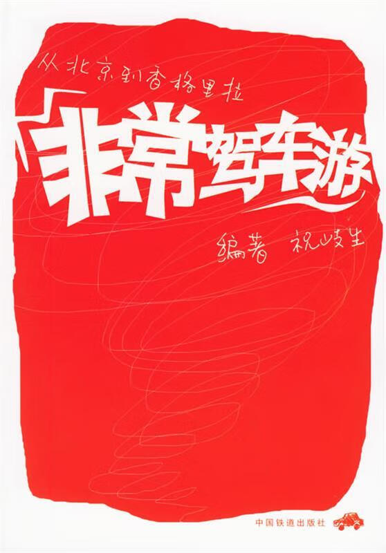 非常驾车游：从北京到乡格里拉 祝岐生 编著【书】