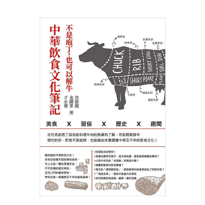 不是庖丁，也可以解牛：中华饮食文化笔记-美食x习俗x历史x趣闻 港台原版 中国饮食发展 饮食料理 盛宴美食进口图书书籍