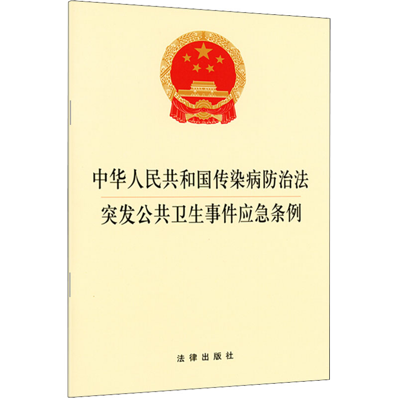 中华人民共和国传染病防治法·突发公共卫生事件应急条例 法律出版社 编 书籍