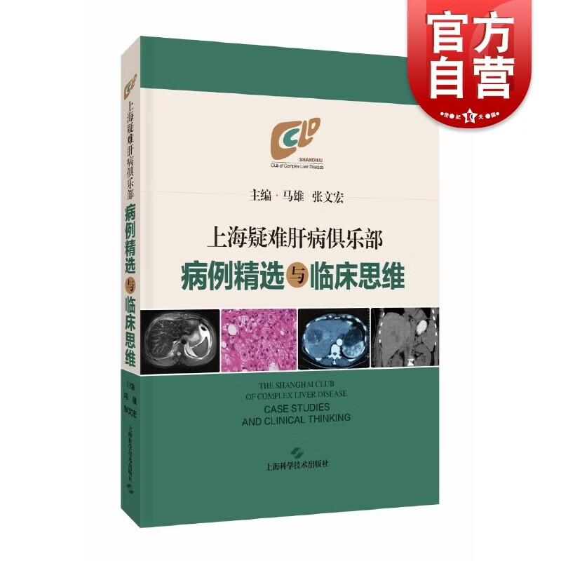 上海疑难肝病倶乐部病例精选与临床思维 马雄 张文宏 本书收集了2019—2021年上海疑难肝病俱乐部菁英论坛的29个精彩案例 上海科学技术出版社