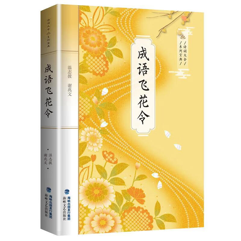 成语飞花令
