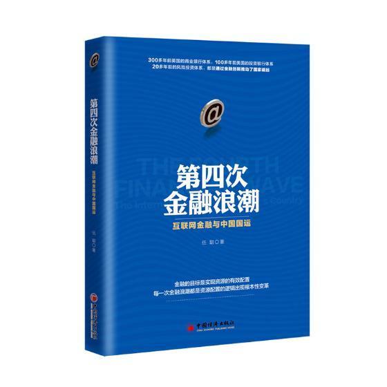 第四次金融浪潮：互联网金融与中国国运伍聪金融与投资9787513646888 互联网络应用金融研究中