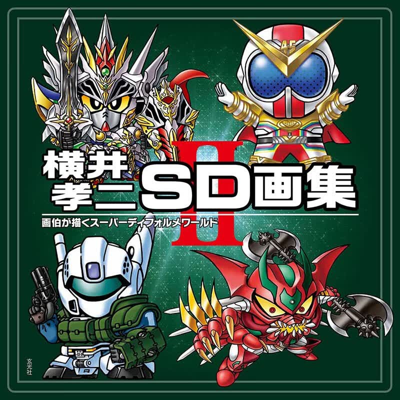 预售 日文原版 横井孝二SD画集 II 玄光社出版 SD插图珠玉画集第2弹艺术漫画书籍