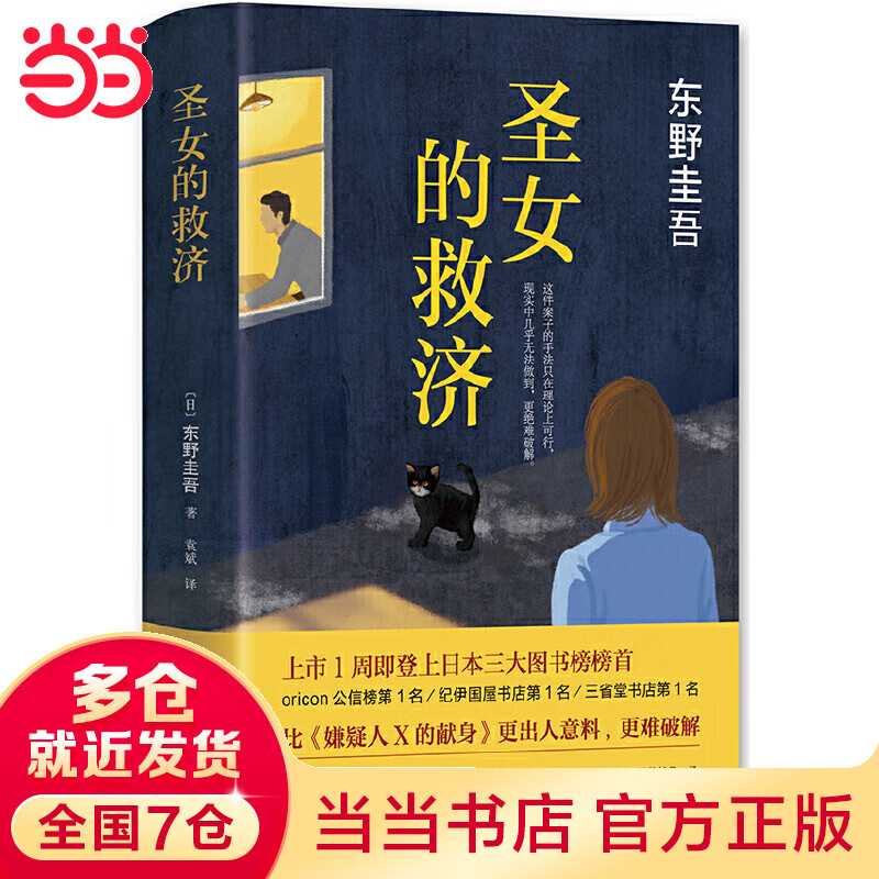圣女的救济（东野圭吾经典长篇）