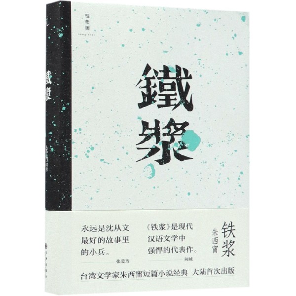 铁浆(精)