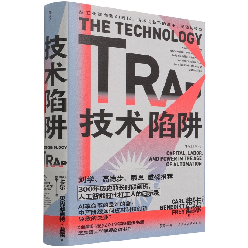 技术陷阱(从工业革命到AI时代技术创新下的资本劳动