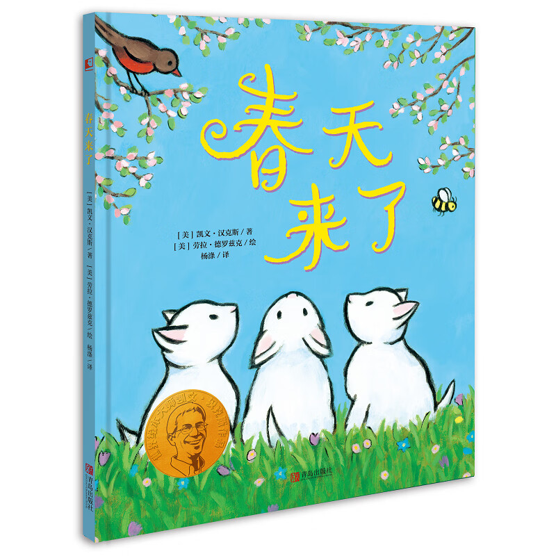 春天来了 凯迪克金奖和纽伯瑞文学大奖双料得主凯文·汉克斯代表作 晓童书