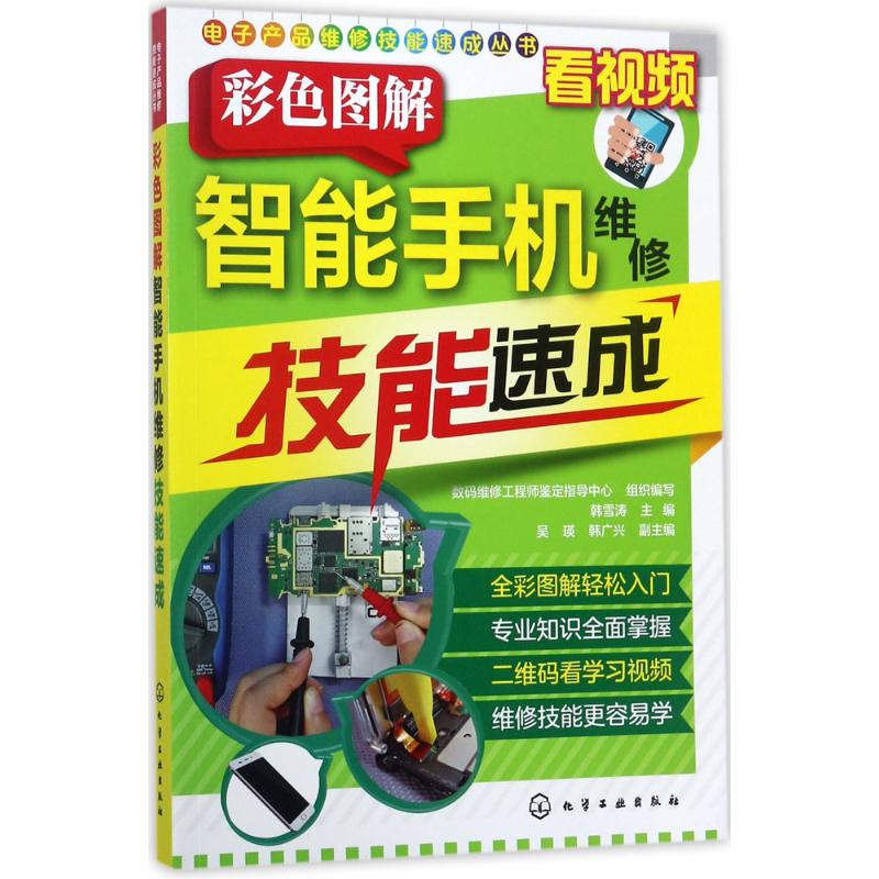 彩色图解智能手机维修技能速成