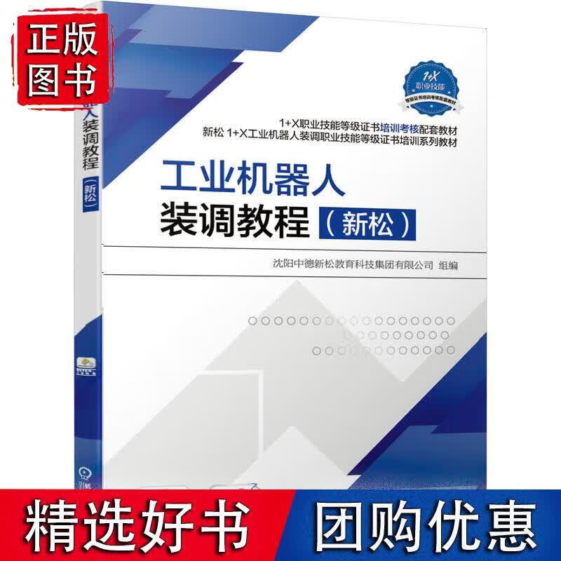 工业机器人装调教程（新松）