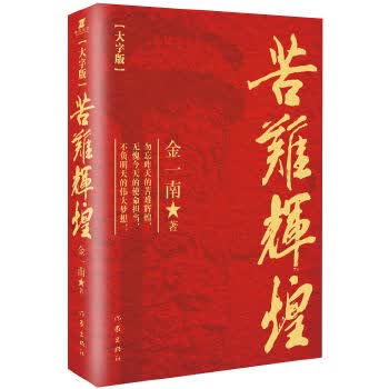 苦难辉煌 金一南【书】