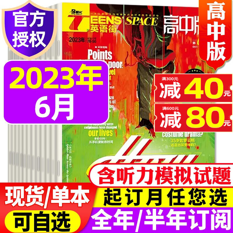 英语街高中版杂志2023年9月新刊（另有1-10月/全年/半年订阅及往期可选）中学生高考英文学习双语课外阅读非过期刊 2023年6月