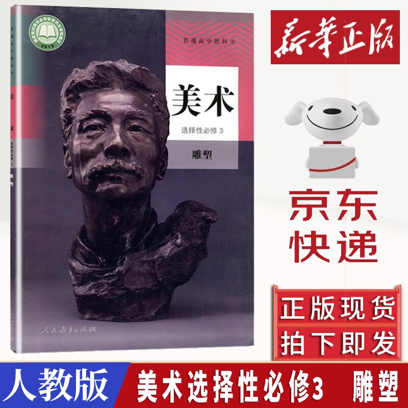 人教版高中美术必修鉴赏+选择性必修1/2/3/4/5/6全套装7本人民教育出版社人教版高中美术必修选 选择性必修3 雕塑