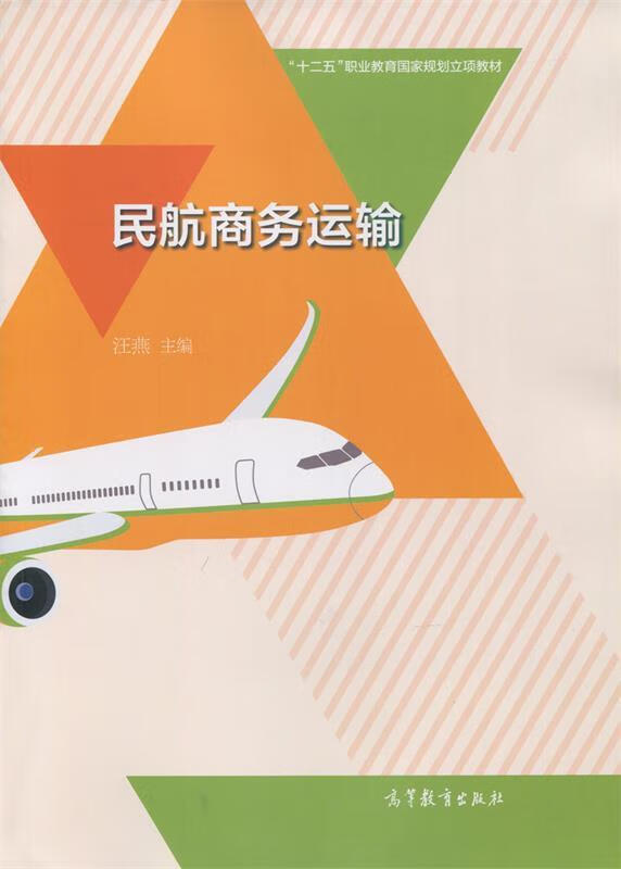 民航商务运输 高等教育出版社