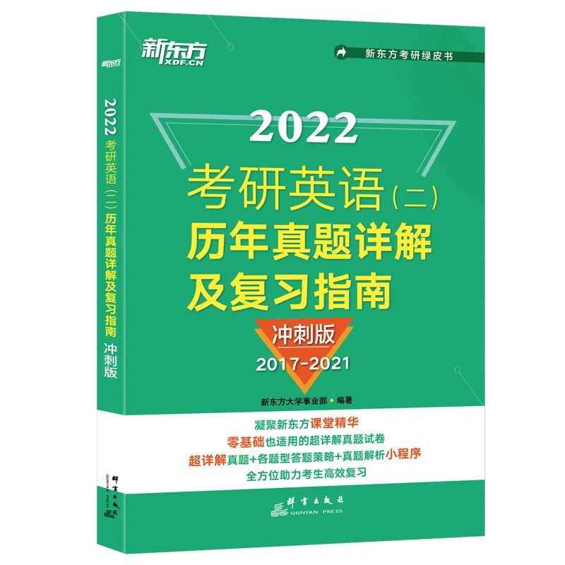 考研英语(二)历年真题详解及复习指南:冲刺版 新书