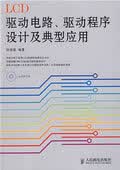 LCD驱动电路、驱动程序设计及典型应用