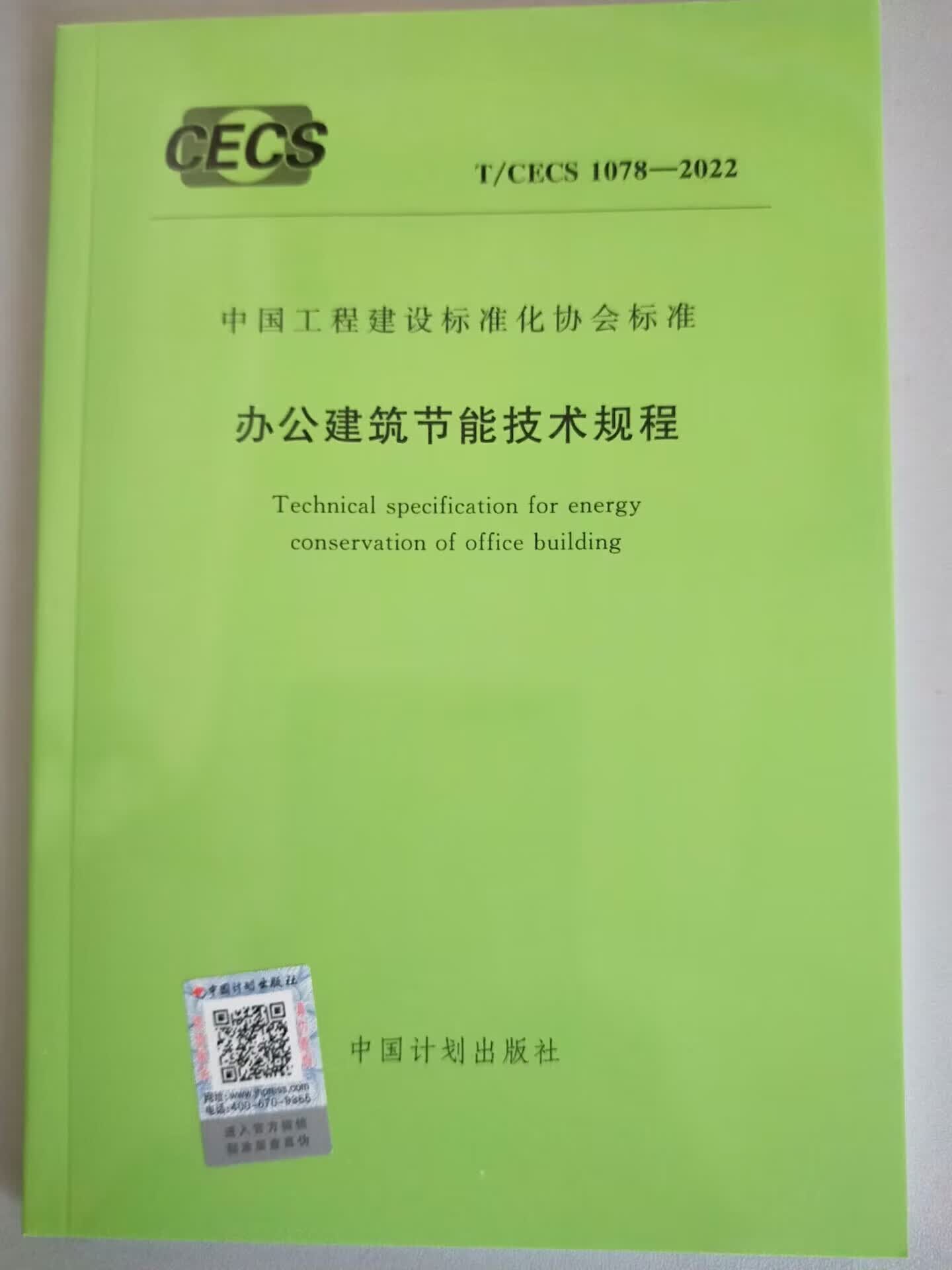 T/CECS 1078-2022 办公建筑节能技术规程