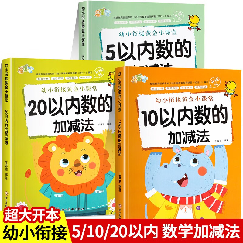 幼小衔接加减法练习册天天练 5/10/20以内口算题卡十以内的练习题思维训练一日一练数学教材全套幼儿园中班大班学前班幼升小一年级 【3本】5/10/20以内的加减法天天练