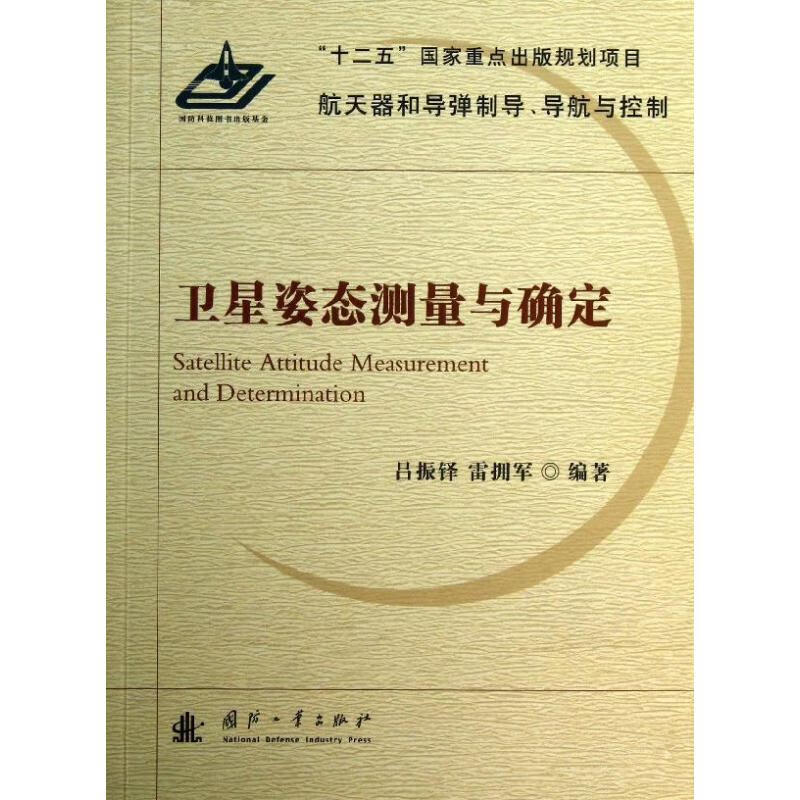 卫星姿态测量与确定