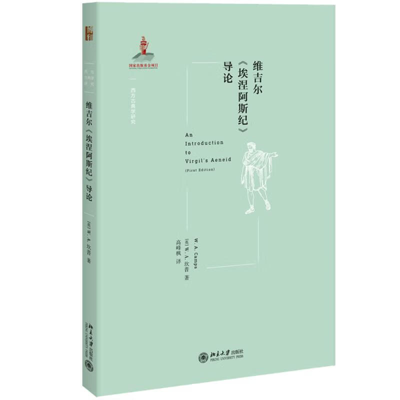 维吉尔《埃涅阿斯纪》导论 (英)W.A.坎普(W.A.Camps) 高峰枫 译 书籍