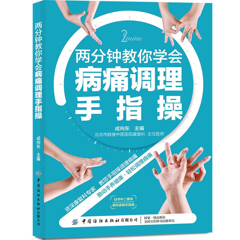 两分钟教你学会病痛调理手指操